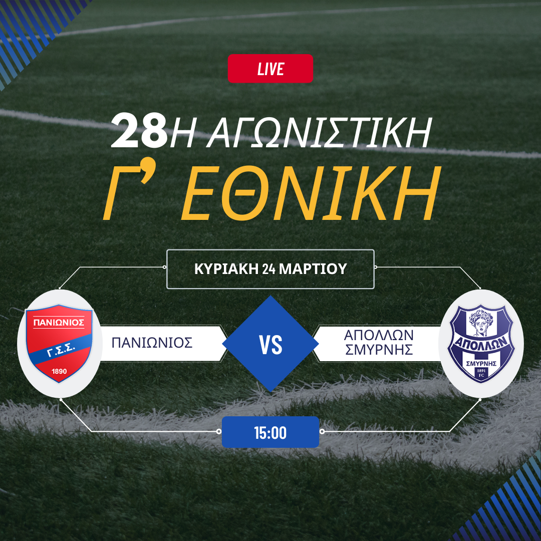 28η αγωνιστική Γ' Εθνική: Πανιώνιος - Απόλλων Σμύρνης - 24liveblog