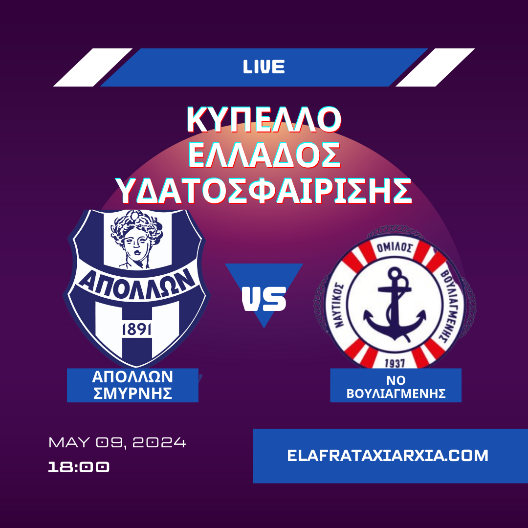 Προημιτελικά Κύπελλο Ελλάδος Υδατοσφαίρισης: Απόλλων Σμύρνης - ΝΟ ...